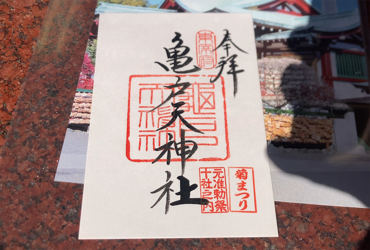 授与品・絵馬・おみくじ・御朱印・御朱印帳 | 亀戸天神社 - 神社ファン
